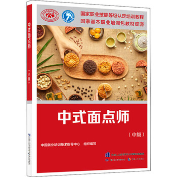 中式面点师(中级)