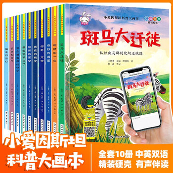 小爱因斯坦科普大画书（双语有声精装绘本全10册）幼儿科普绘本阅读启蒙亲子十万个为什么2-6岁宝宝畅销科普书籍