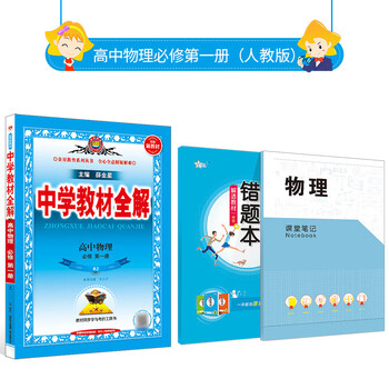 新教材 中学教材全解 高中物理 必修第一册 RJ 人教版 配套新教材使用 2021版
