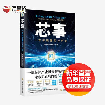 芯事 一本书读懂芯片产业