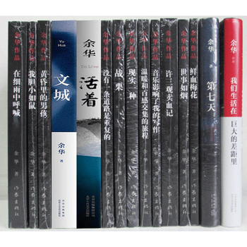 余华作品全集【套装15册】文城 活着/许三观卖血记/兄弟/在细雨中呼喊/我们生活在巨大的差距里/河边的错误