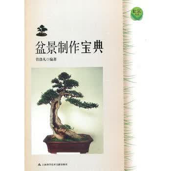 社区生活：盆景制作宝典