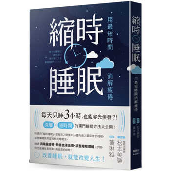 预售 原版进口书 松元美荣 缩时睡眠 用短时间消解疲倦 枫叶社文化