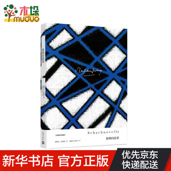 象棋的故事（茨威格作品集）