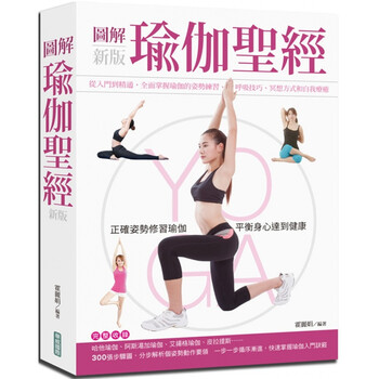 图解瑜伽shengjing (新版) 21 霍丽娟   华威  瑜伽 中文进口原版