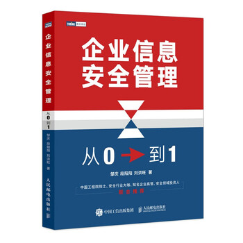 正版 企业信息安全管理：从0到19787115561855
