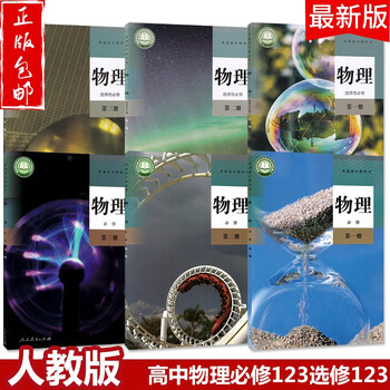 2022高中物理必修一二三选择性必修一二三教材人教版新版部编版物理全套共6本课本教科书新课标人民教育出版社