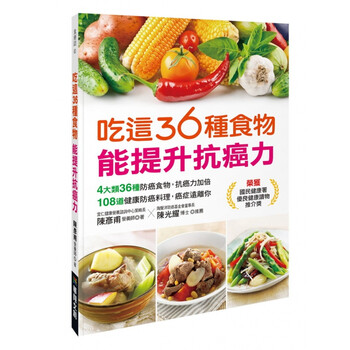 吃这36种食物能提升抗癌力 21 华翔文创 陈彦甫 营养 进口原版