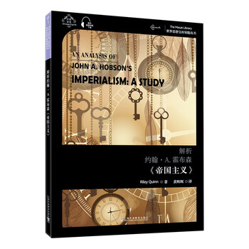 世界思想宝库钥匙丛书：解析约翰·A. 霍布森《帝国主义》
