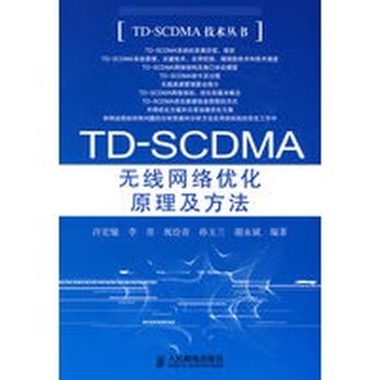[正版图书] TD-SCDMA无线网络优化原理及方法 许宏敏 人民邮电出版社 97871152103