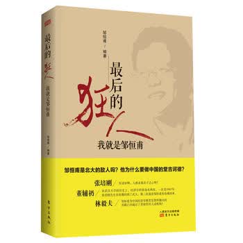 后的狂人：我就是邹恒甫