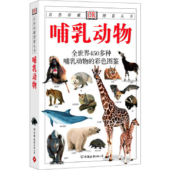 自然珍藏图鉴丛书-哺乳动物