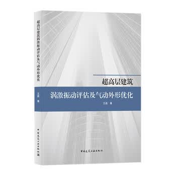 超高层建筑涡激振动评估及气动外形优化