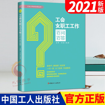 工会女职工工作百问百答（2021新版）中国工人出版社 工会书籍