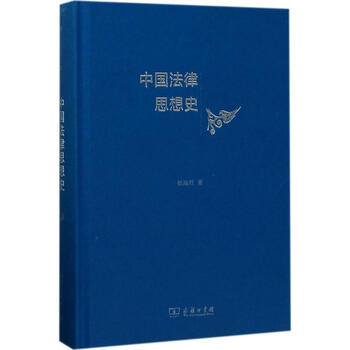 中国法律思想册