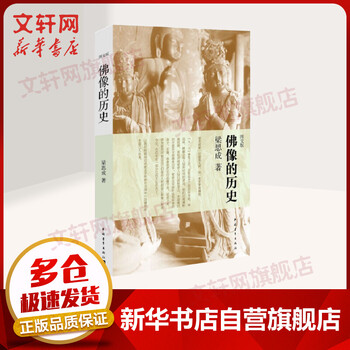 佛像的历史 图文版