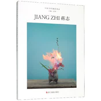 蒋志(精)/中国当代摄影图录