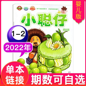小聪仔婴儿版杂志2022年6月新【另有其他期数可选】 0-4岁宝宝 全面开发宝宝智力 快速提高宝宝语言能力期刊【单本】 婴儿版2022年1.2月