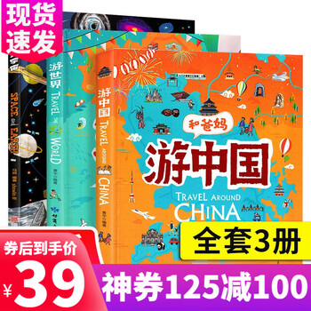 和爸妈游世界游中国环球国家地理绘本幼儿百科全书跟爸爸一起去旅行我们的中国儿童地理启蒙绘本天文大发明 地球大百科+宇宙大百科+自然大百科  漫画版十万个小问号 和爸妈游中国+游世界+大宇宙