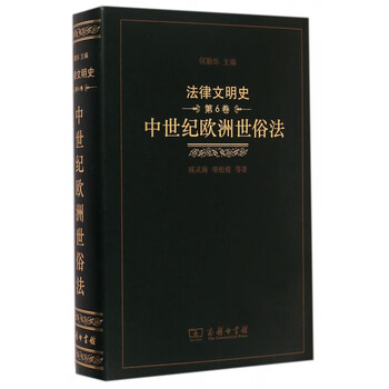 中世纪欧洲世俗法(精)/法律文明史