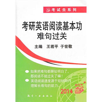 2012考研英语阅读基本功难句过关 王若平　主编【正版书】