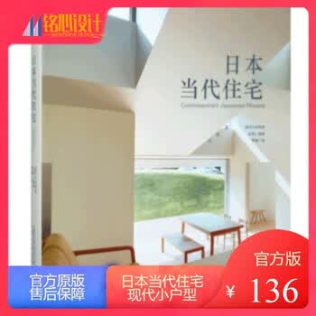 日本当代住宅 现代小户型别墅 外观与室内空间日本住宅导读