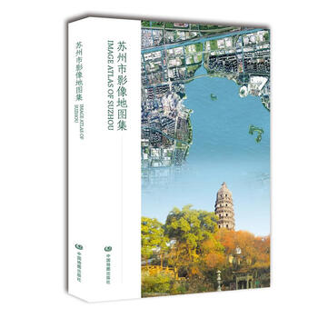 苏州市影像地图集  9787503197253 中国地图出版社