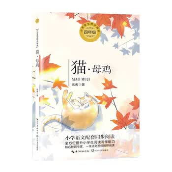 （四年级）猫·母鸡（统编小学语文教科书同步阅读书系）