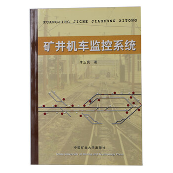 矿井机车监控系统
