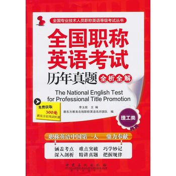 全国职称英语考试历年真题全析全解 李玉技 编 9787511422460 中国石化出版社有限公司