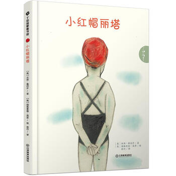 了如指掌绘本馆:小红帽丽塔 （精装绘本）753-3 汉斯•雅尼什, 因格里德•高登, 徐行 江西教育