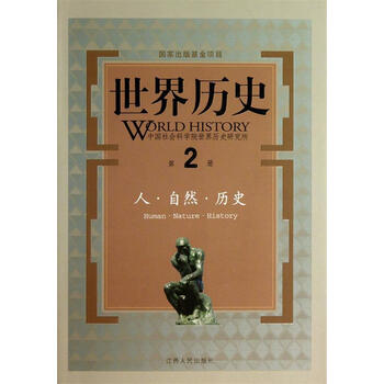 人 自然 历史 陈启能 著【正版书】