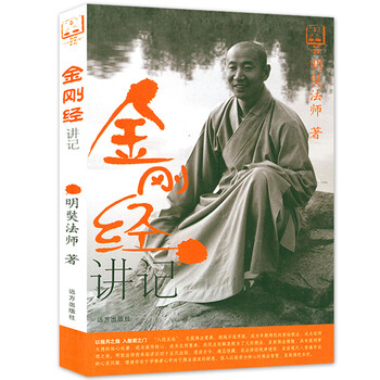 佛典【八经五论】系列： 金刚经讲记