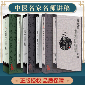 正版张廷模临床中药学讲稿+费兆馥中医诊断学讲稿+邓中甲方剂学讲稿中医名家名师讲稿丛书第三辑中医临床