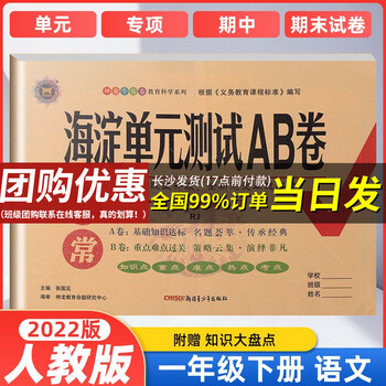 【官方正版】2022春非常海淀单元测试AB卷1下语文数学英语人教版外研版海淀ab卷一年级下考试卷 一年级下册语文-RJ人教版 小学1年级期末考试卷上下学期同步训练月考期中试卷