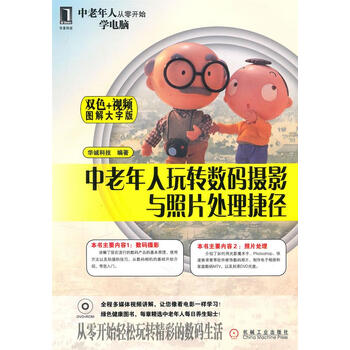 中老年人玩转数码摄影与照片处理捷径