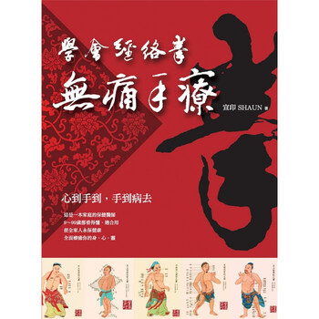 学会经络拳：无痛手疗 16 宣印 宇河文化出版 进口原版