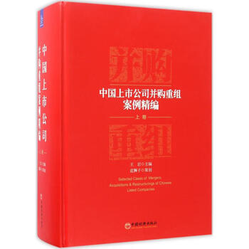 中国上市公司并购重组案例精编上卷 王岩 主编 