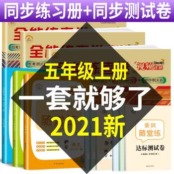 【京选套装】五年级上册同步训练同步试卷语文数学英语人教版黄冈随堂练全能练考卷 黄冈小状元53天天练课时作业本课堂笔记