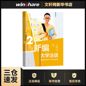 新编大学法语 2