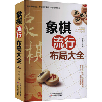 象棋流行布局大全 图书