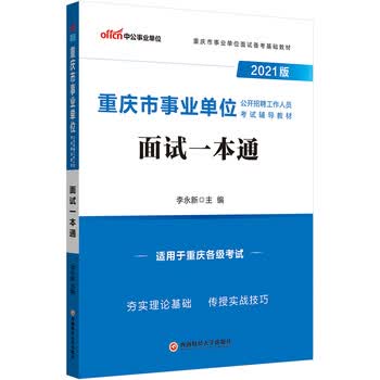 中公教育2021重庆市事业单位公开招聘工作人员考试教材：面试一本通