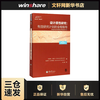 设计质性研究(第5版) 书籍