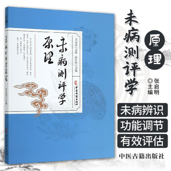 未病测评学原理 张启明 主编 诊断 治疗 预防 监护 康复 中医古籍出版社 9787515217925
