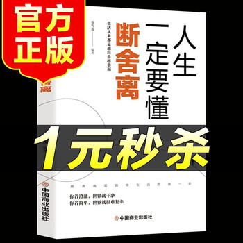 【一元抢】人生一定要懂断舍离 励志与成功书籍 成功励志正能量自控力心灵修养人生哲学心理学书籍思维模式修复人际关系力作