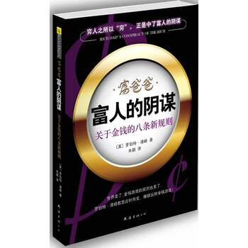 富爸爸 富人的阴谋