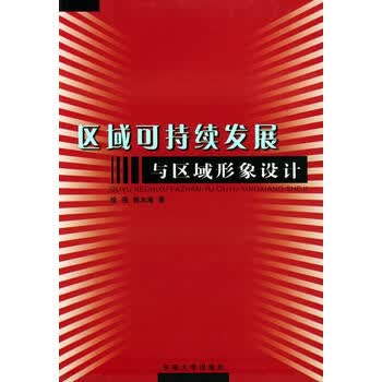 区域可持续发展与区域形象设计
