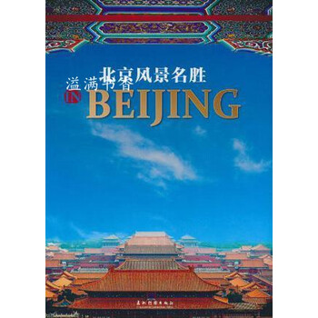 北京风景名胜（汉英对照） 何宁，刘海乐 五洲传播出版社