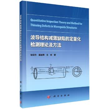 波导结构减薄缺陷的定量化检测理论及方法
