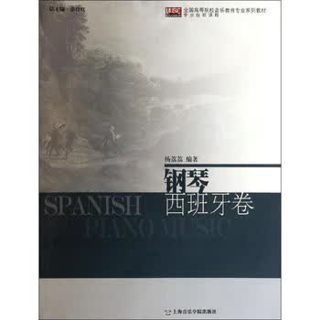钢琴 西班牙卷